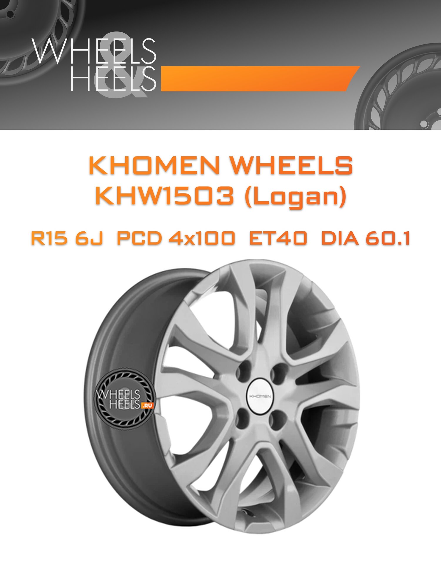 Диск автомобильный литой Khomen Wheels KHW1503 (Logan) 15x6 4x100 et40 dia60.1 F-Silver