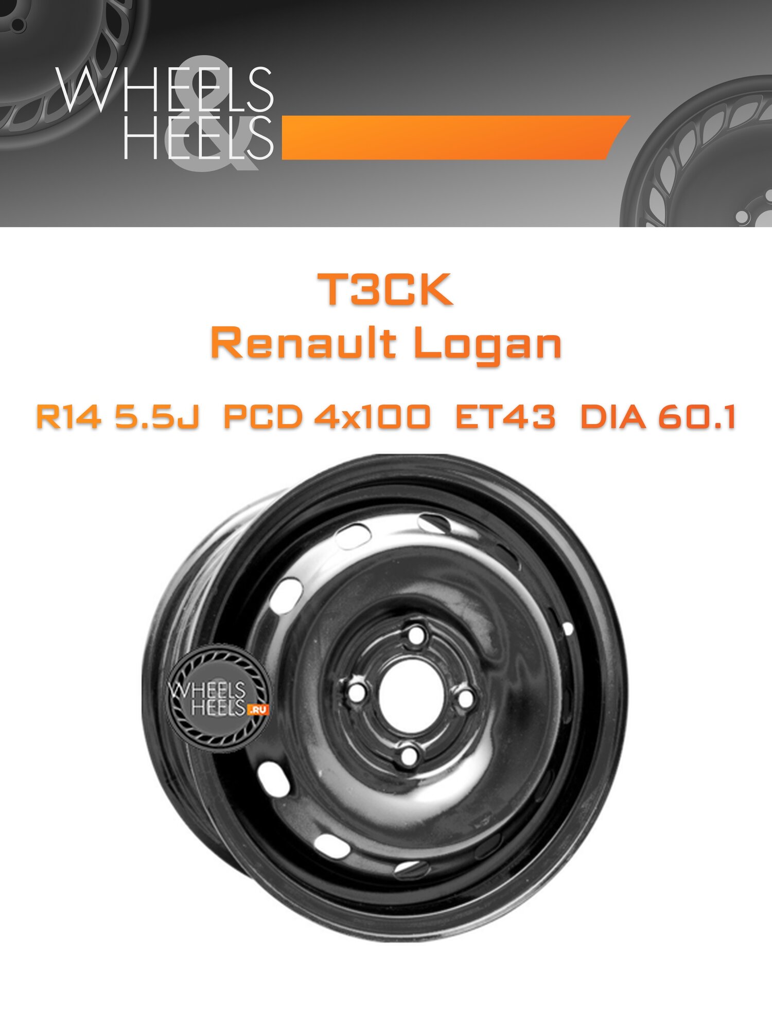 Диск автомобильный стальной ТЗСК Renault Logan 14x5.5 4x100 et43 dia60.1 Черный