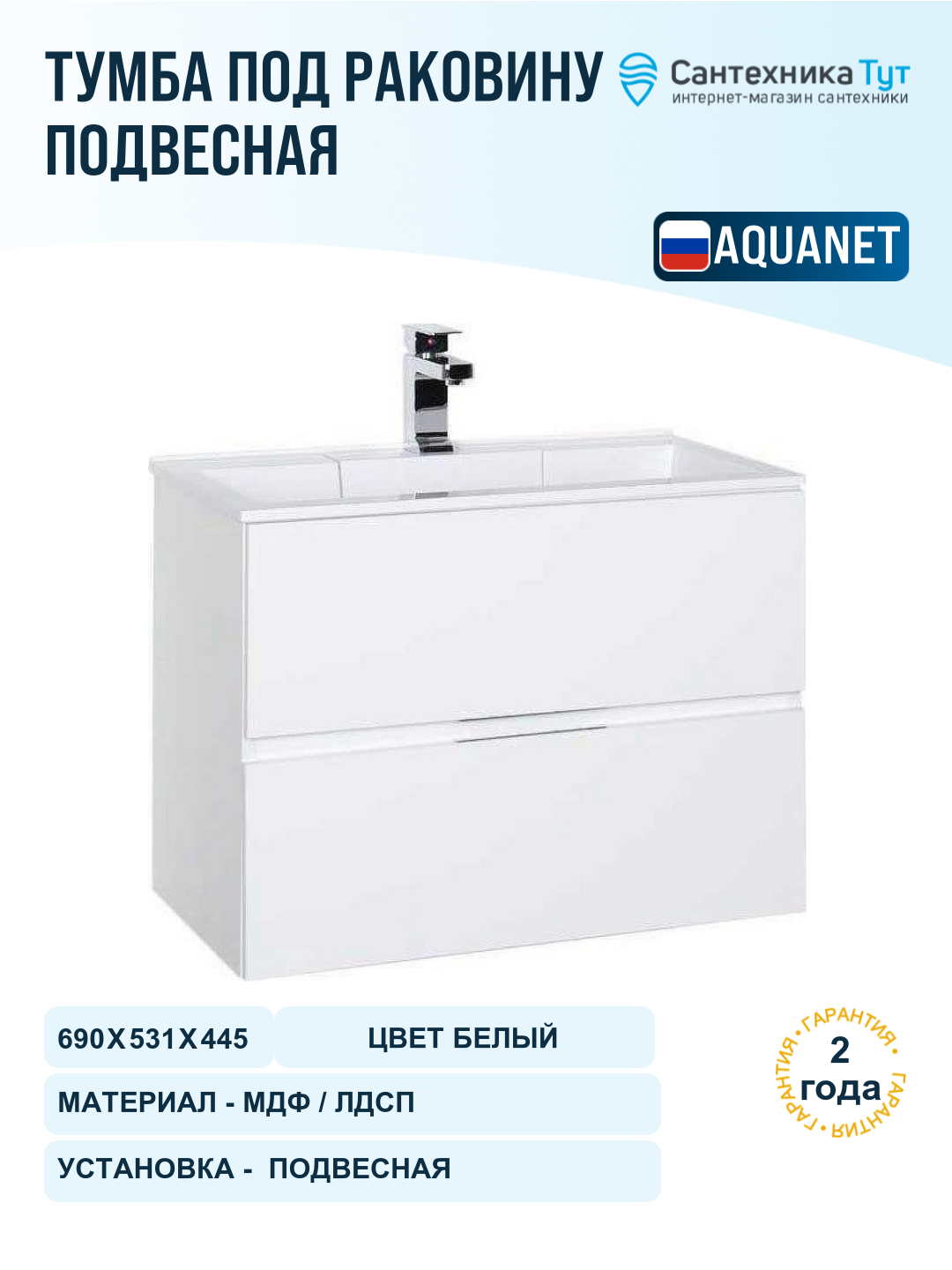 Тумба под раковину Aquanet Алвита 70 184302 подвесная Белая