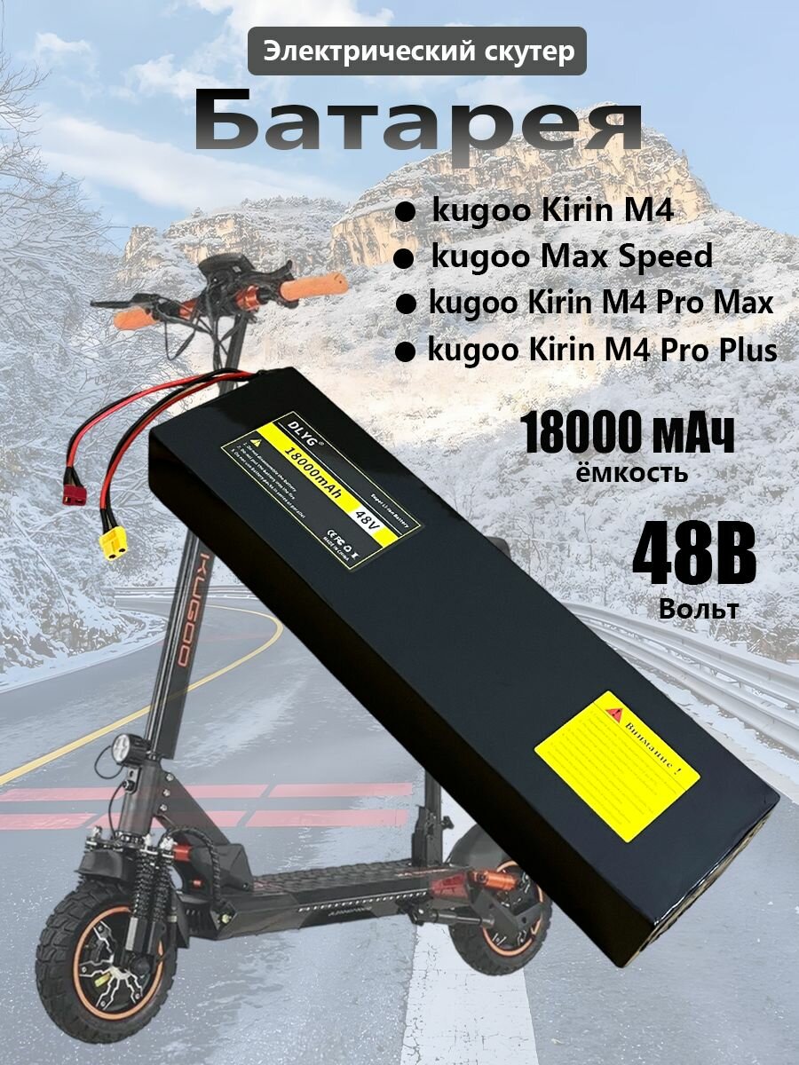 Аккумулятор для электрического скутера Kugoo kirin M4/M4Pro/MaxSpeed (48 В, 18 000 мАч)Встроенный BMS