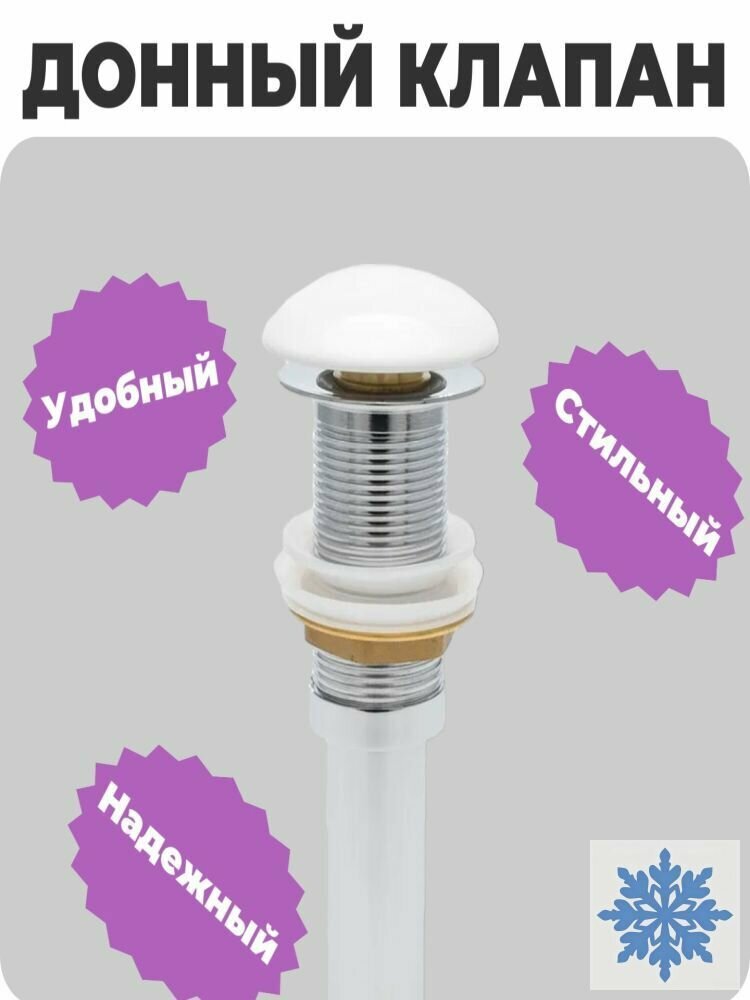 Донный клапан белый, удобный и надежный - для ванной и кухни, стильный с металлическими деталями