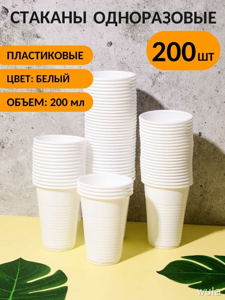 Стаканы одноразовые пластиковые 200 мл белые 200 шт для дома, офис и вечеринок