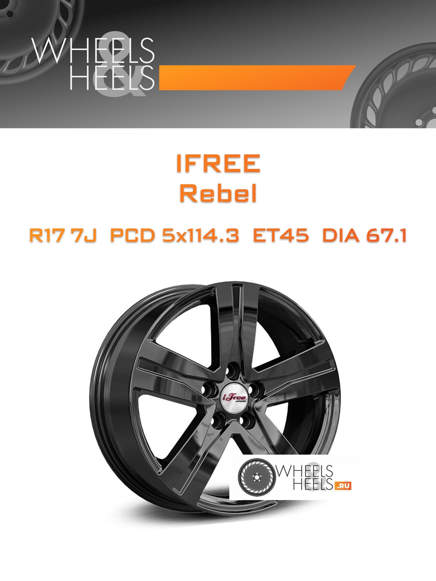 Диск автомобильный литой iFree Rebel 17x7 5x114.3 et45 dia67.1 Черный