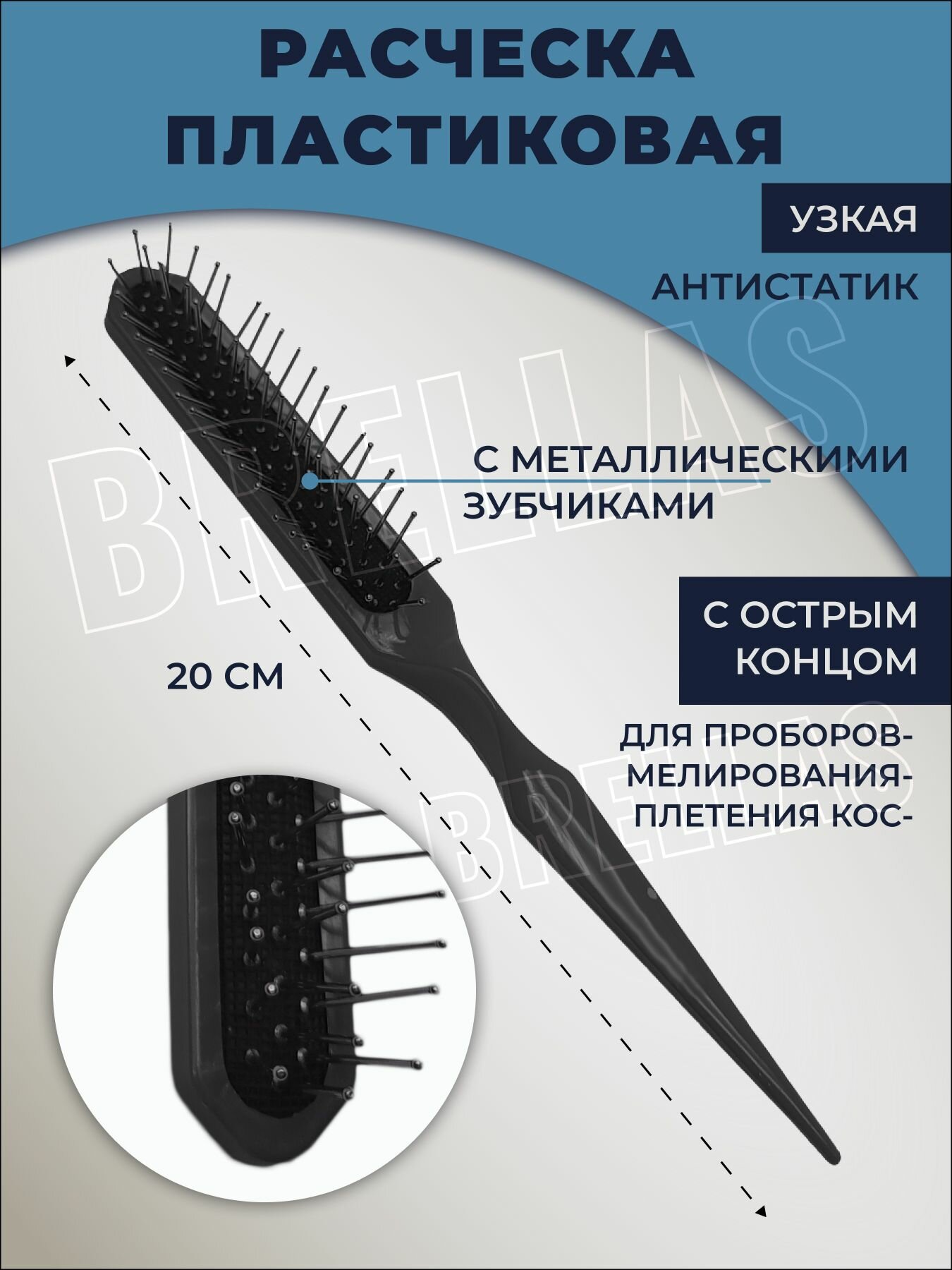 Расческа для волос узкая с металлическими зубчиками