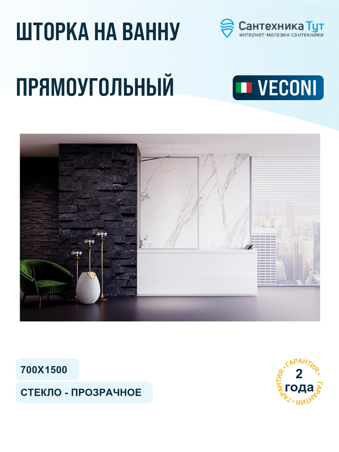 Шторка на ванну Veconi Palau PL-85 70 PL85-70-01-C8 профиль Хром стекло прозрачное