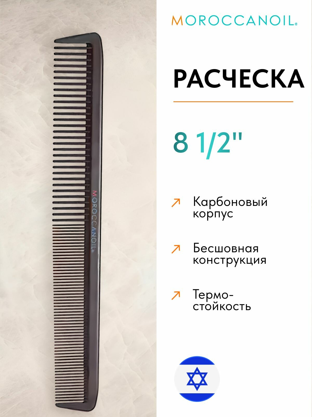 MOROCCANOIL Расческа для волос карбоновая (8 1/2 " CC-2)