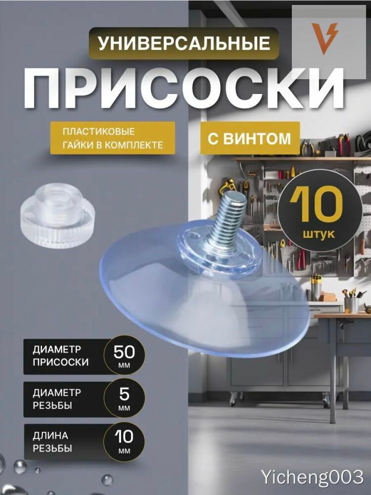 Присоски Yicheng003 универсальные с винтом 10 штук 50мм диаметр пластиковые гайки для дома