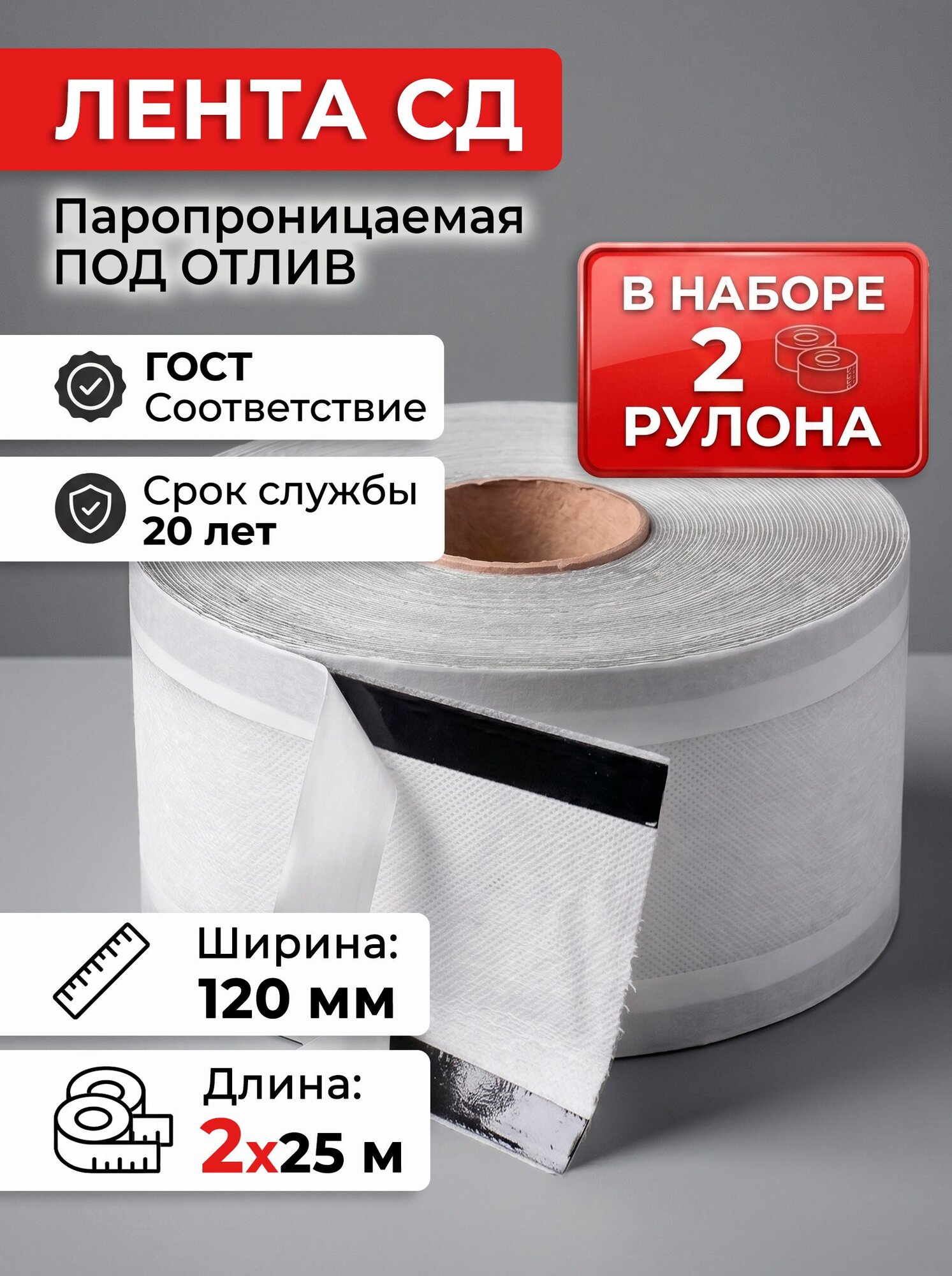 Лента паропроницаемая-гидроизоляционная наружная для окон и дверей, Стройпласт СД ширина 120 мм длина 25 м для монтажа окон пвх