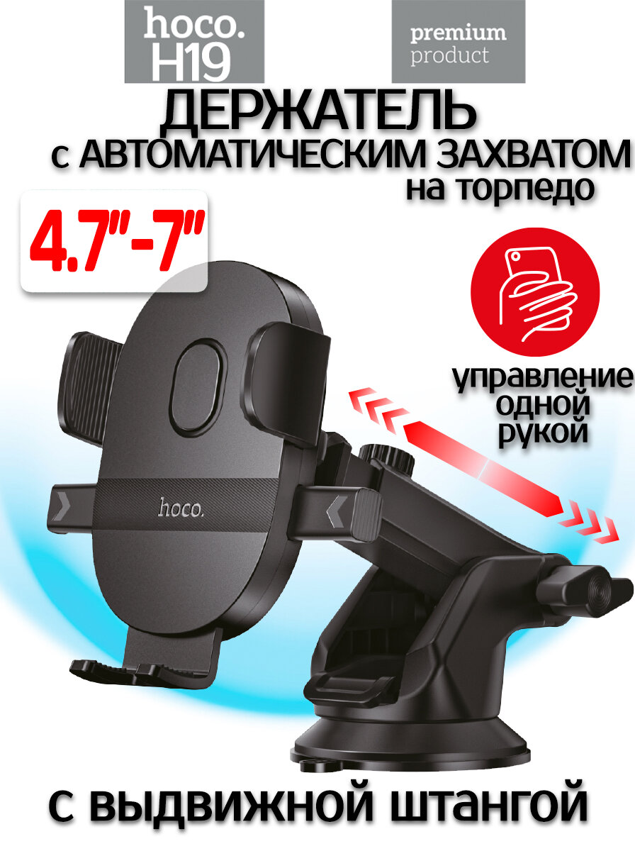 Автомобильный держатель для смартфона Hoco H19 Mighty one-button car holder black, на приборную панель, с автоматическим механическим зажимом и телескопической штангой