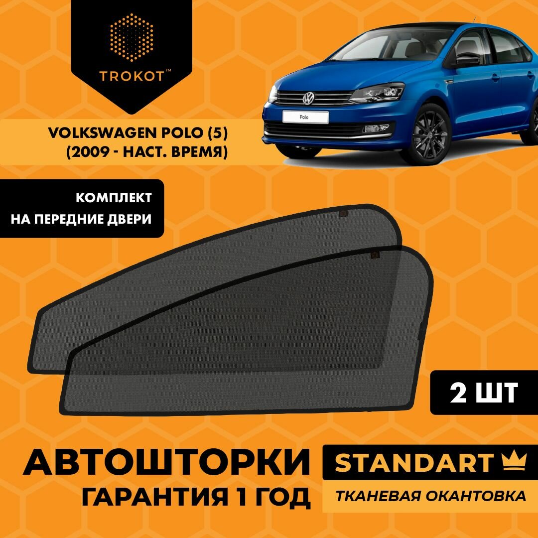 Автошторки с текстильным каркасом STANDART 80% затемнения для Volkswagen Polo (5) (2009-н. в) Фольксваген Поло Седан Комплект на передние двери, Съемная тонировка трокот