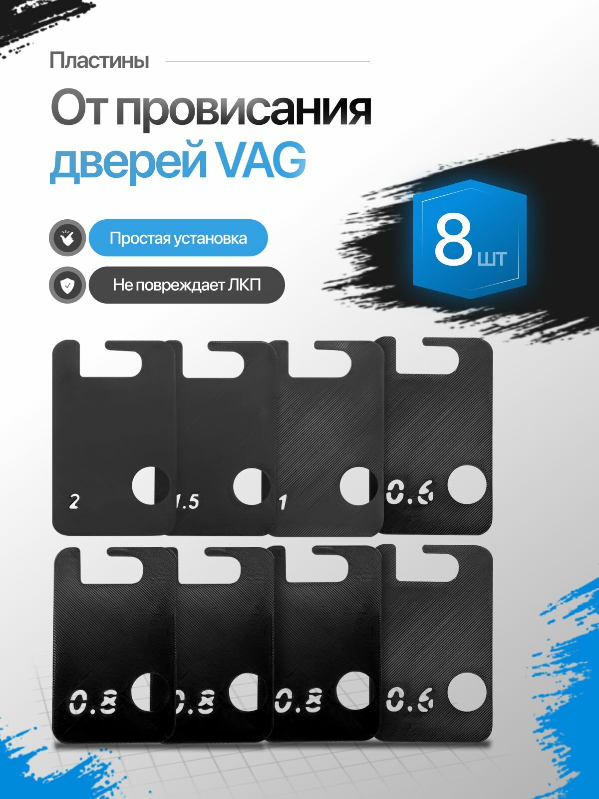 Пластины для устранения провисания дверей (Комплект из 5 пластин)