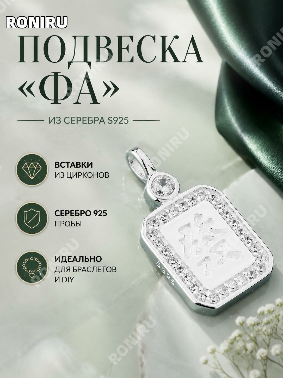 Серебряная подвеска-буква S925 с цирконами для браслета,1 шт.
