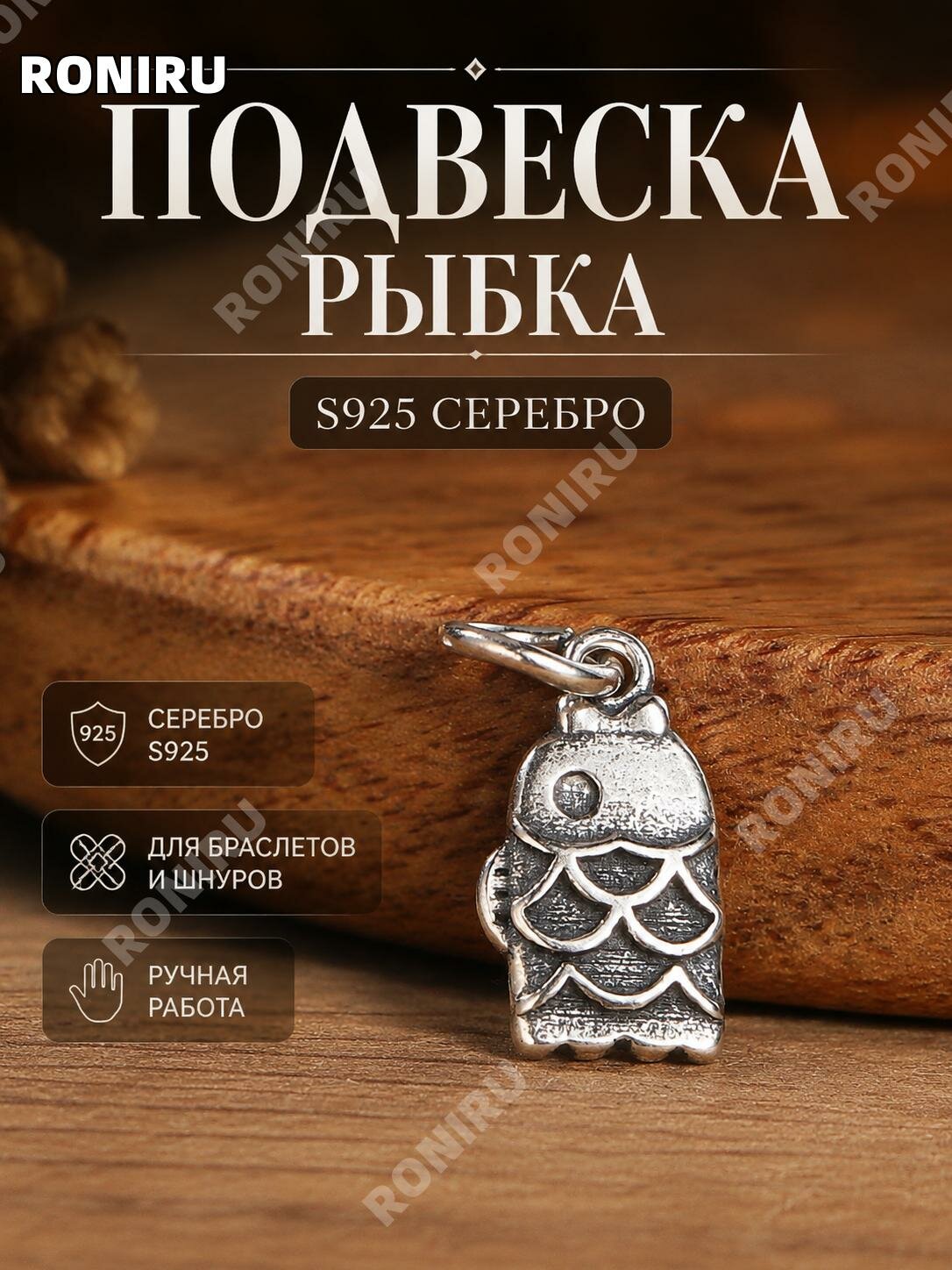 Серебряная подвеска-шарм S925 рыбка для браслета и украшений, ретро стиль