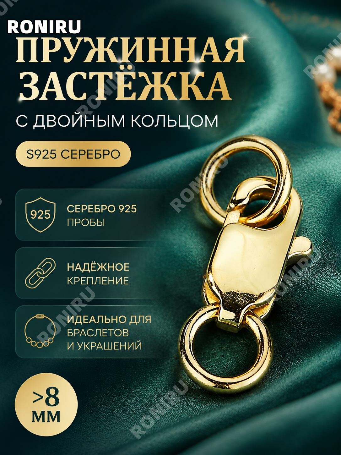 Замок-карабин S925 с двойным кольцом для украшений, золотистый,8 мм