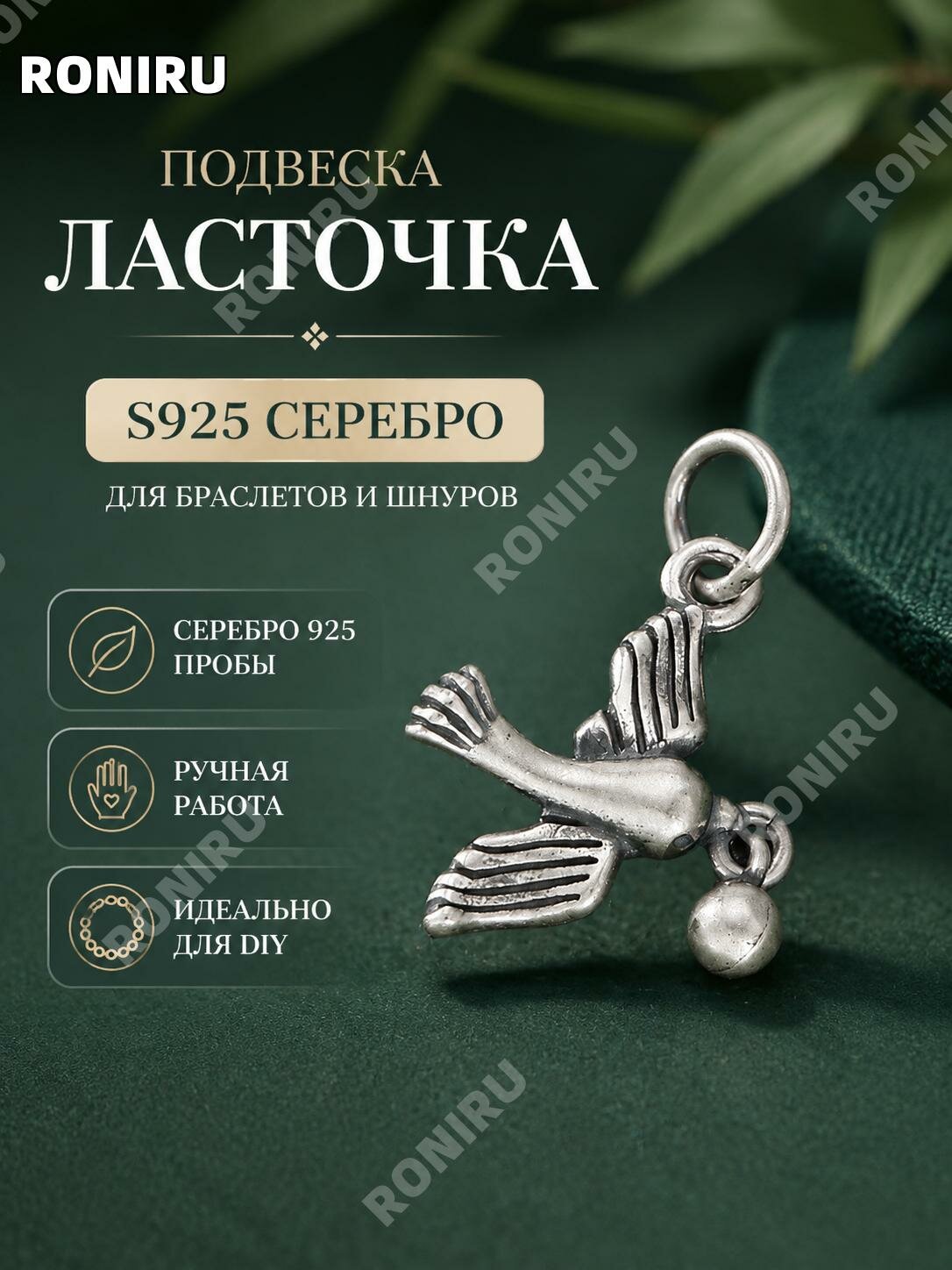 Подвеска ласточка из серебра S925 для украшений и рукоделия, винтажный цвет