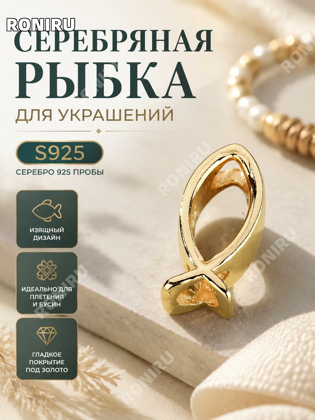 Бусина-разделитель рыбка S925 из серебра с позолотой для браслетов и колье