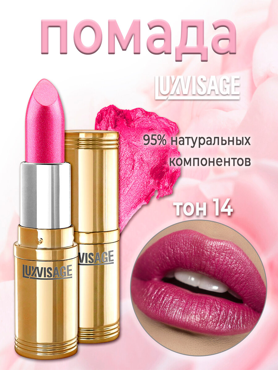 Губная помада LUXVISAGE тон 14