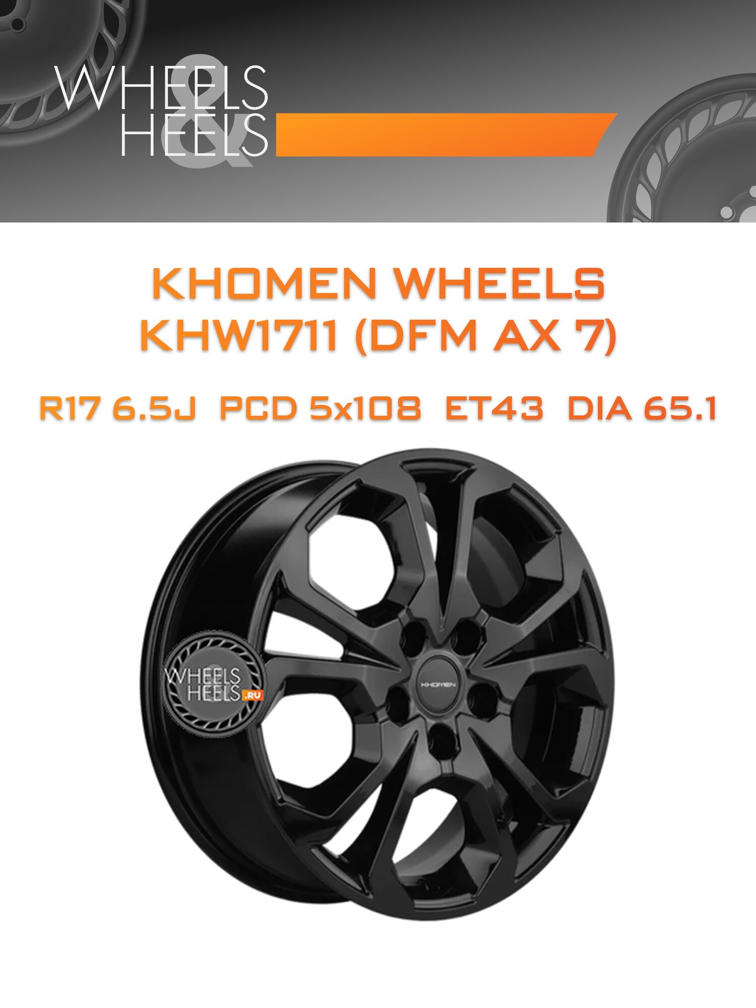 Диск автомобильный литой Khomen Wheels KHW1711 (DFM AX 7) 17x6.5 5x108 et43 dia65.1 Black