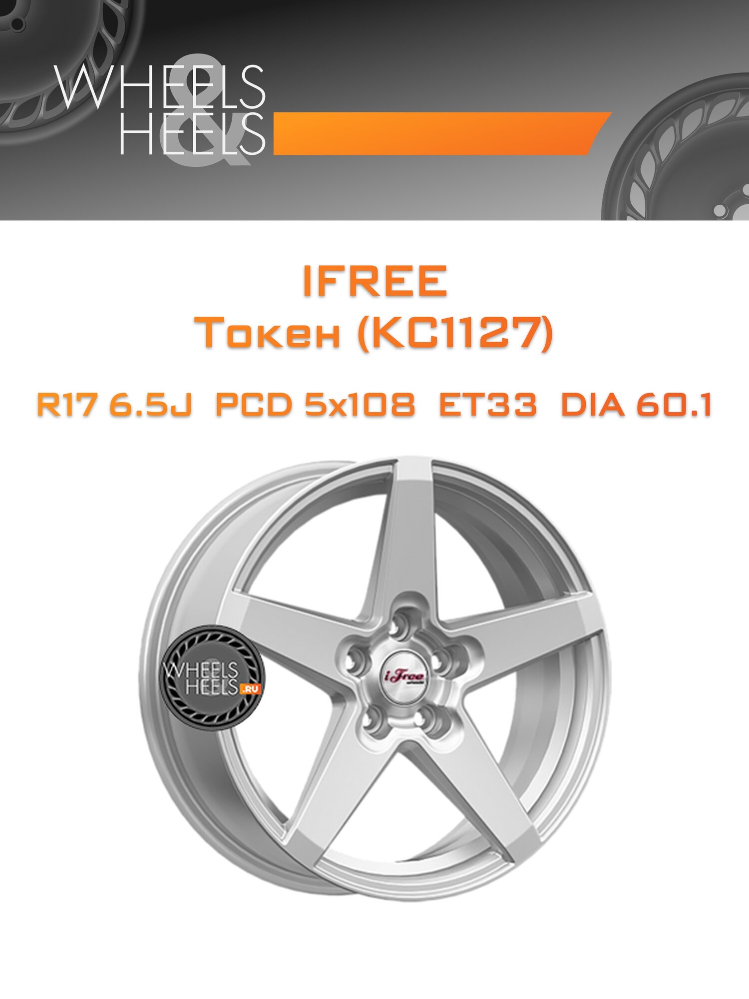 Диск автомобильный литой iFree Токен (КС1127) 17x6.5 5x108 et33 dia60.1 Нео-классик
