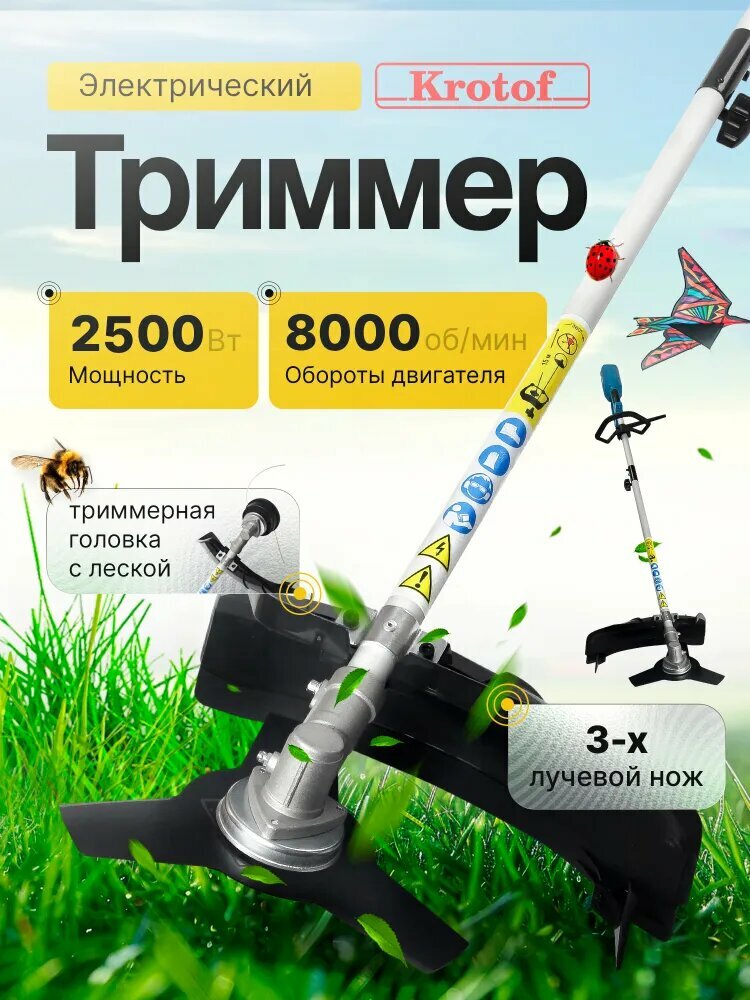 Триммер электрический ЭТ2500Р Krotof (2500 Вт, разъемная штанга, леска + нож 3 зуба) /косилка, газонокосилка / кротоф