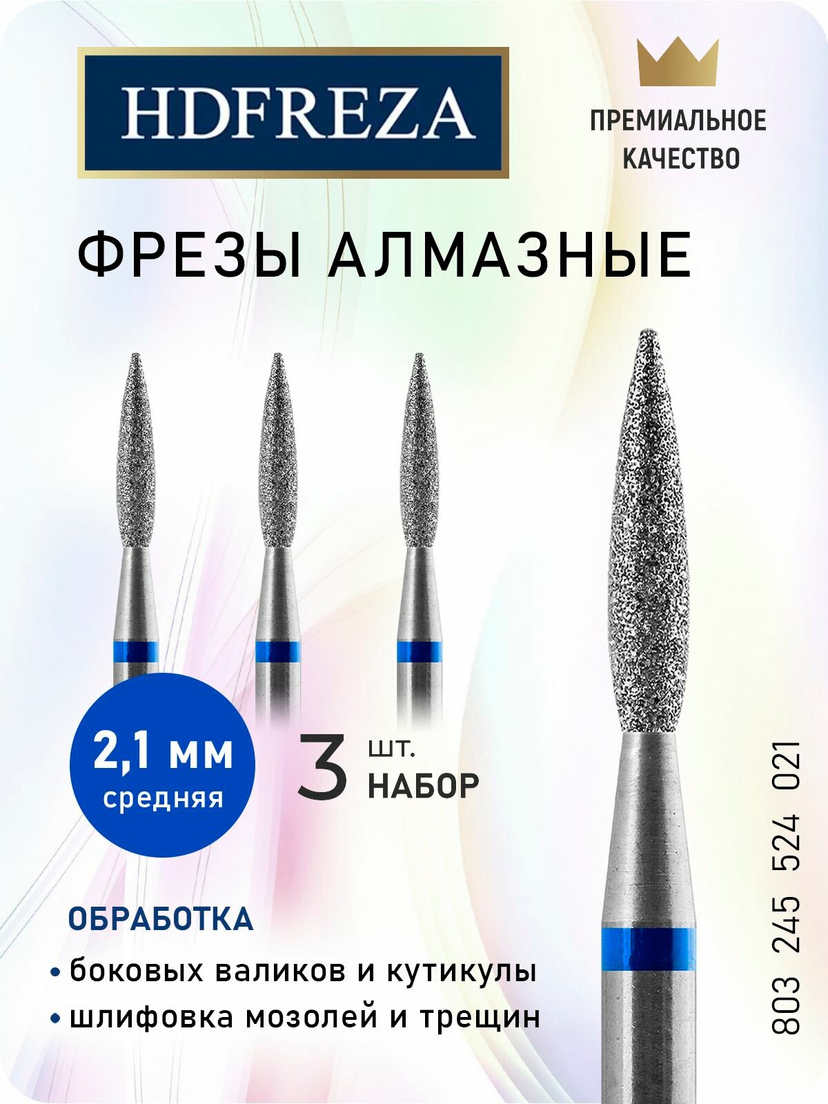 HDFREZA Фреза алмазная для маникюра и педикюра, d-2.1 мм, упаковка 3 шт, 803 245 524 021, алмазная рабочая поверхность