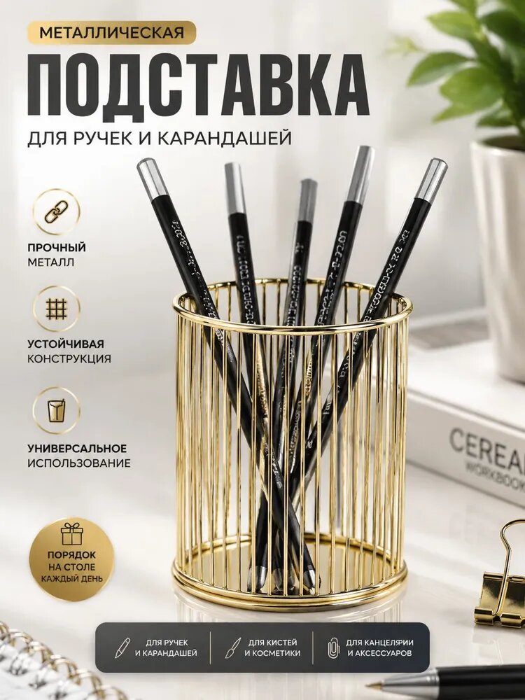 Подставка канцелярская для ручек, для карандашей, для макияжных кистей, металлическая, золотая, Полоска
