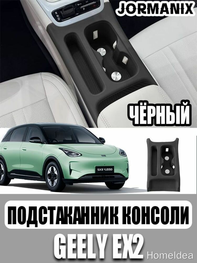 Подстаканник консоли Geely EX2 черный от JORMANIX - аксессуар для хранения напитков в автомобиле