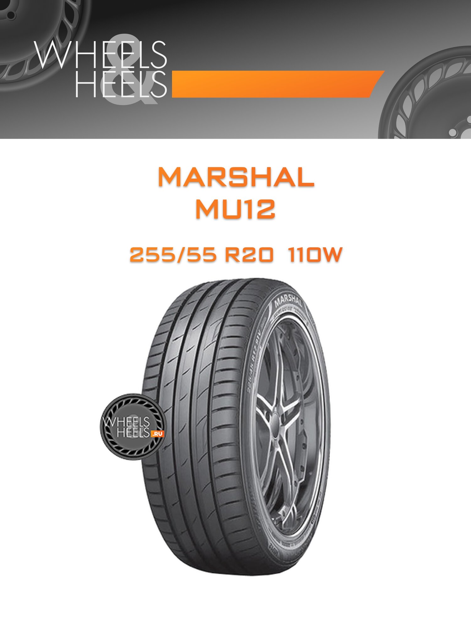 Шина автомобильная Marshal MU12 255/55 R20 110W XL SUMMER, летняя, универсальная