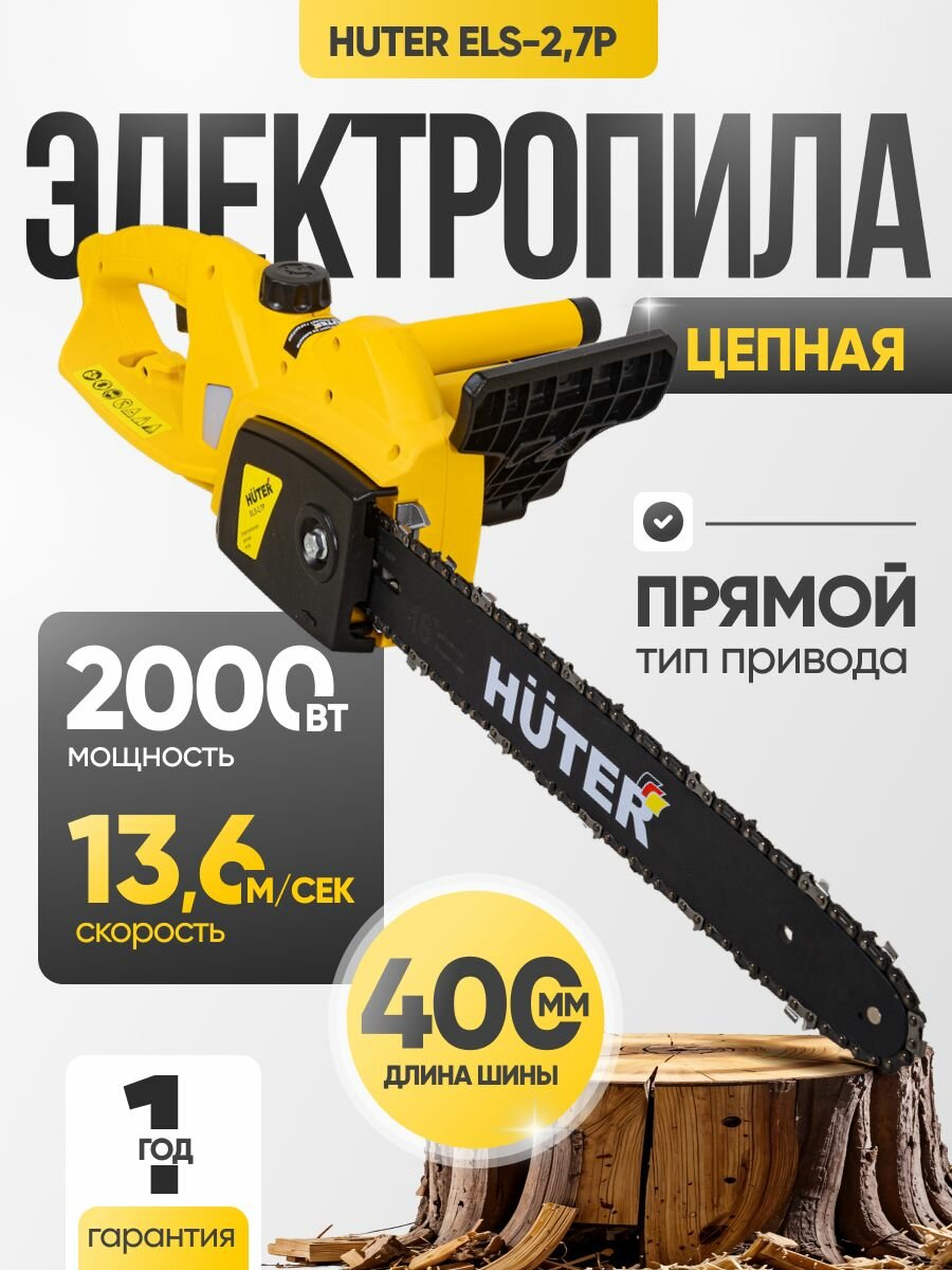 Электропила цепная электрическая ELS-2,7P Huter, 2000 Вт, скорость пиления 13,6 м/с, шина - 40 см, шаг цепи - 3/8", тормоз цепи