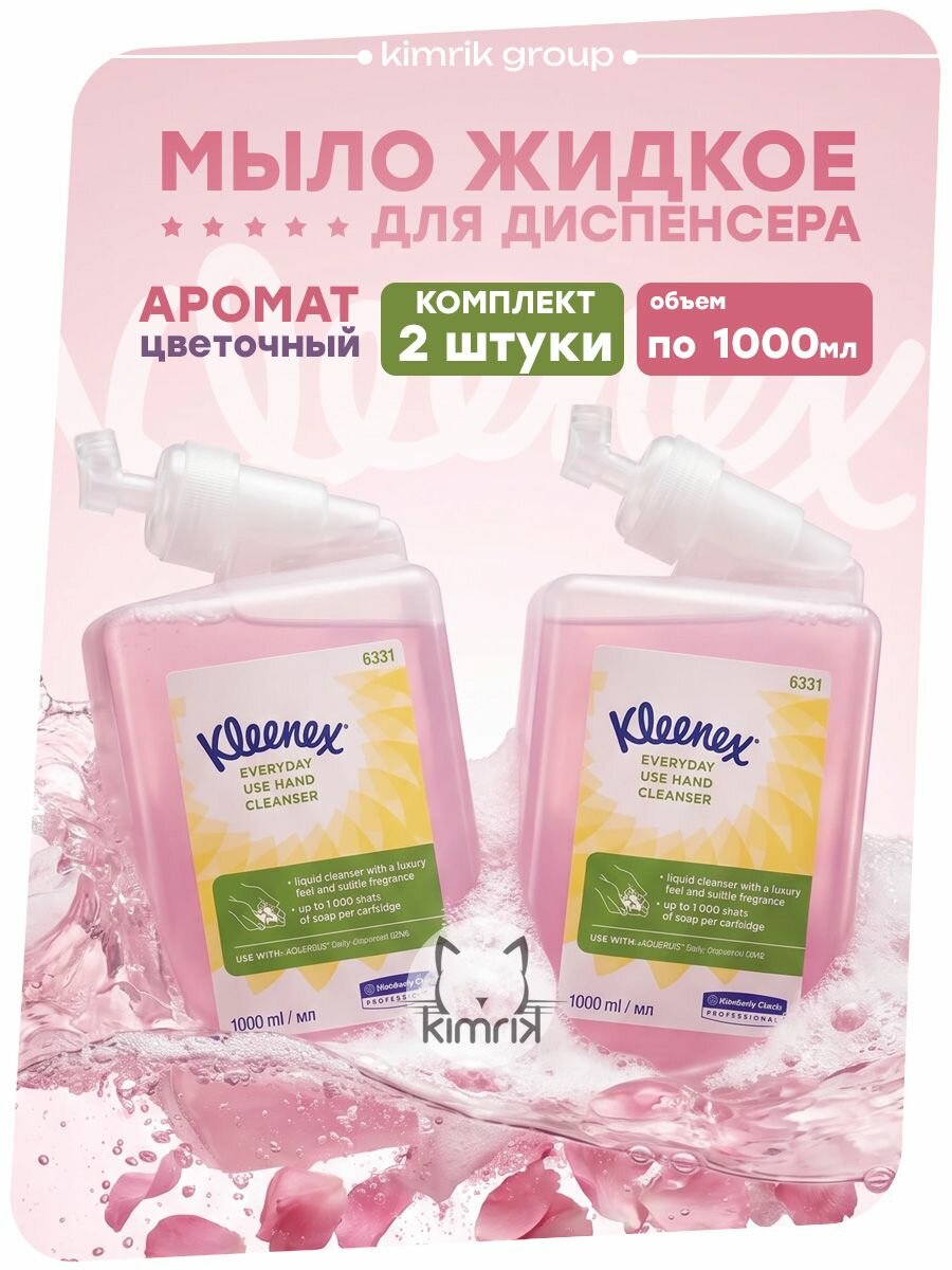 Жидкое мыло для рук с лосьоном Everyday Use для дозатора, цветочный аромат, 2 шт по 1 литр, Kleenex