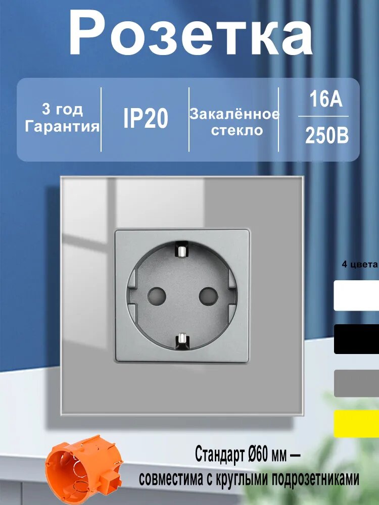 Розетка одинарная стеклянная с заземлением, 1 поста, 16А, 86*86mm, серый
