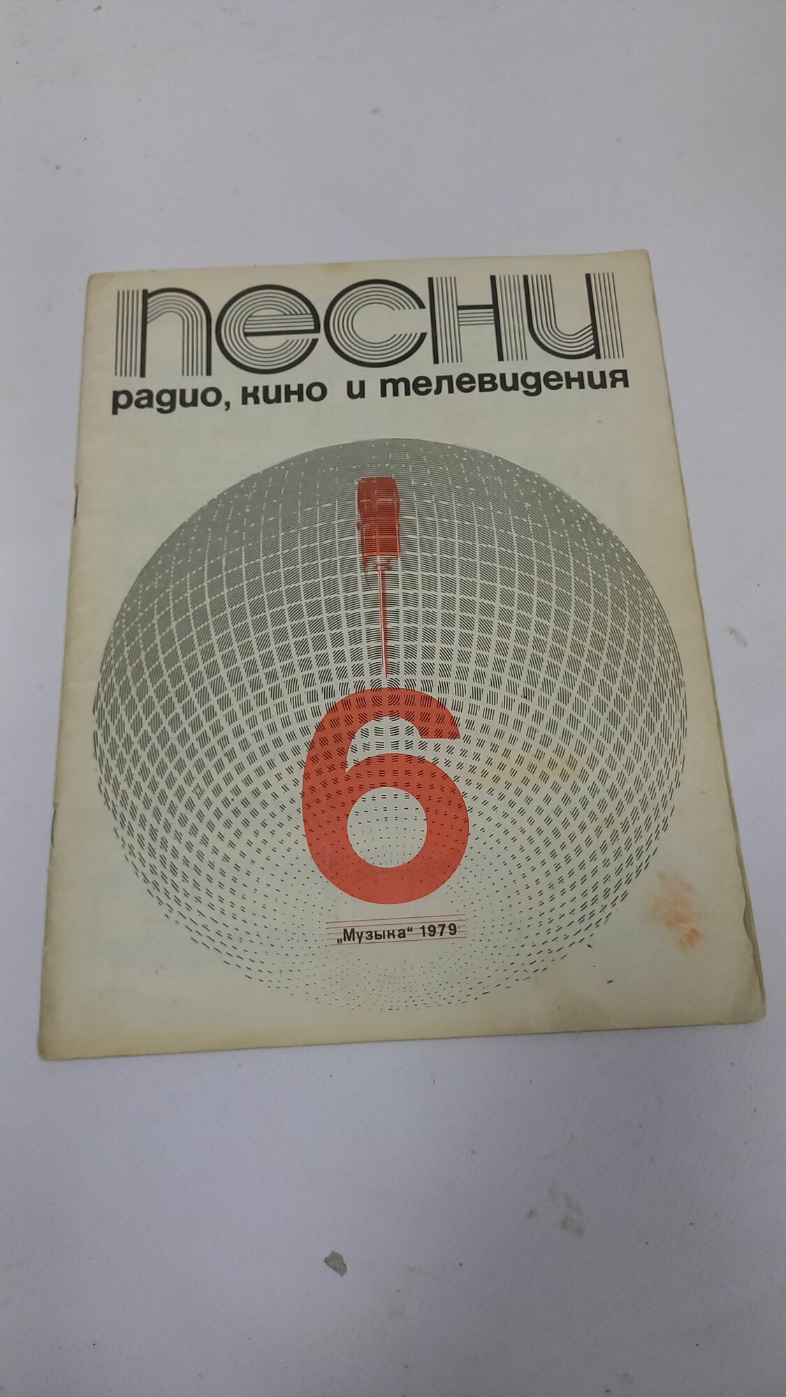Книга букинистика учебная Ноты Песни Радио, кино и телевидения, выпуск 6, 1979 год