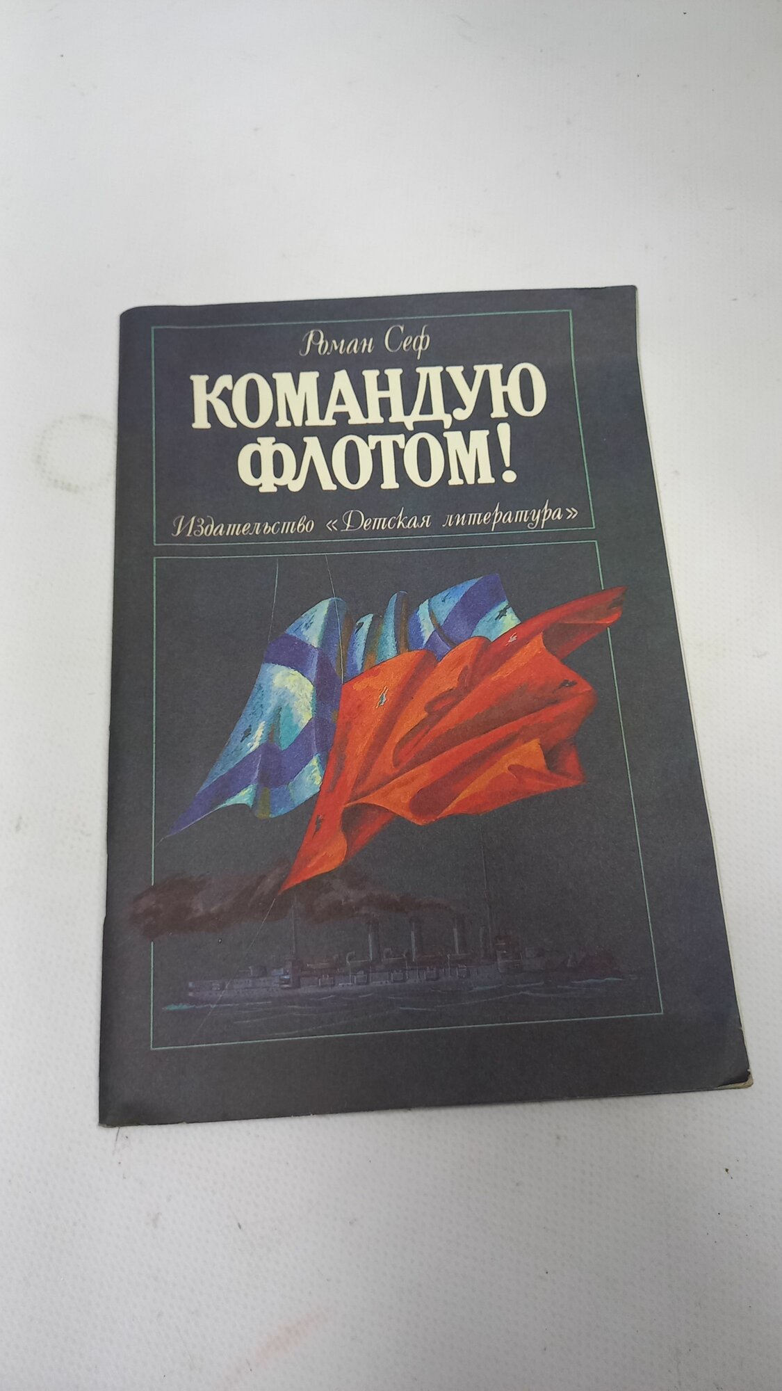 Книга букинистика детская Командую флотом! , автор Роман Сеф, 1988 год