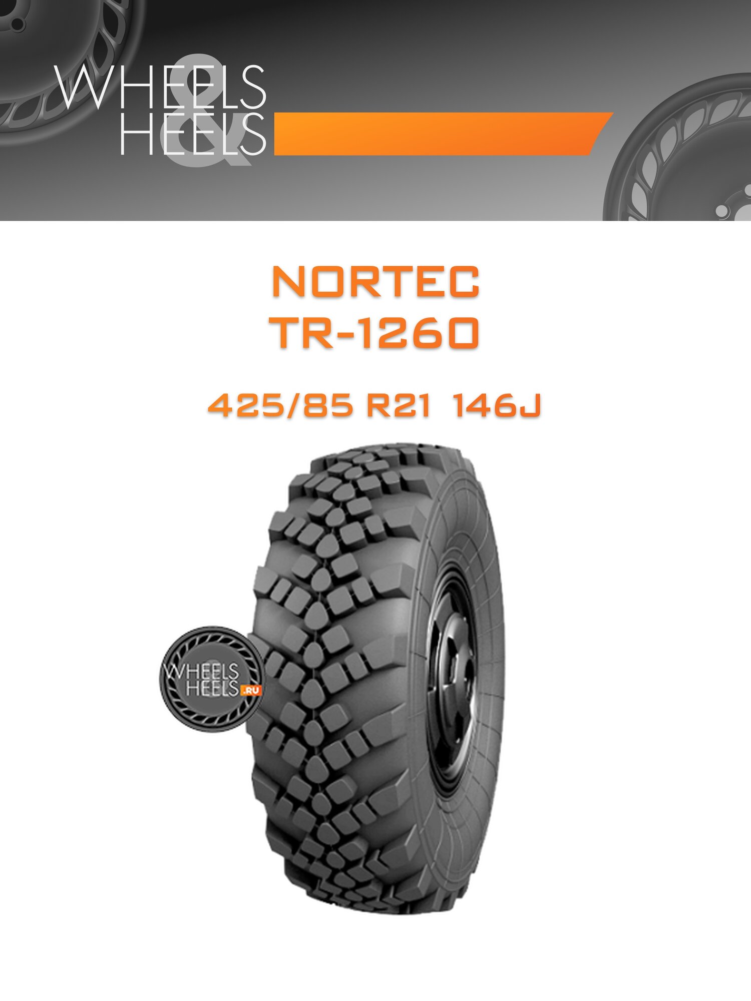 Шина автомобильная NorTec TR-1260 425/85 R21 146J ALLSEASON, всесезонная, универсальная