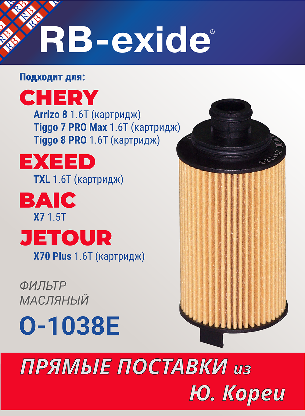 Фильтр масляный RB-exide O-1038E CHERY Arrizo 8, Tiggo 7 EXEED TLX 1.6 OMODA C5 1.6 BAIC X7 JAECOO J7 JETOUR X70