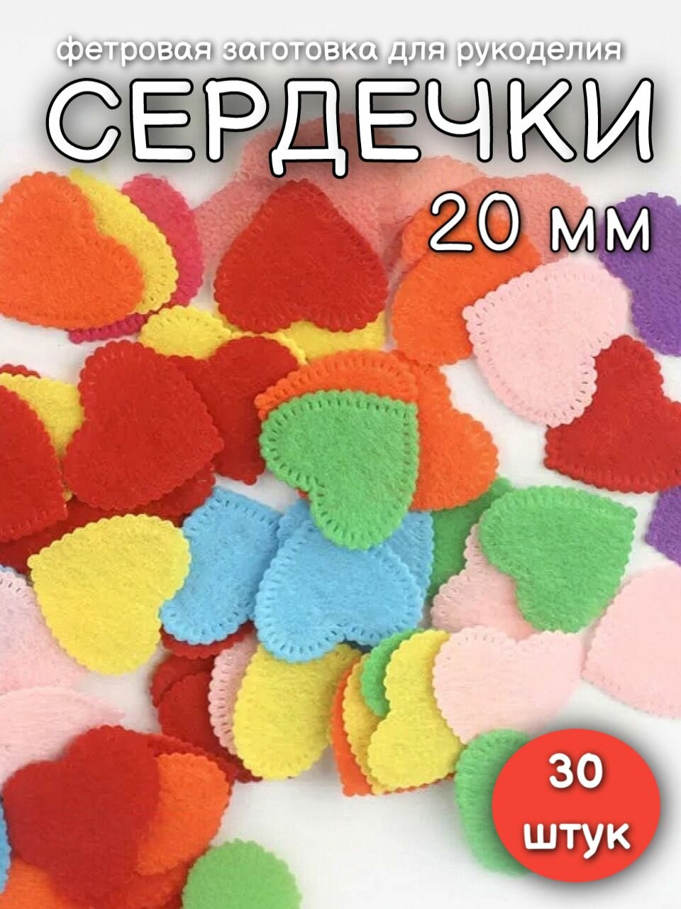 Сердечки декоративные из фетра для поделок и декора