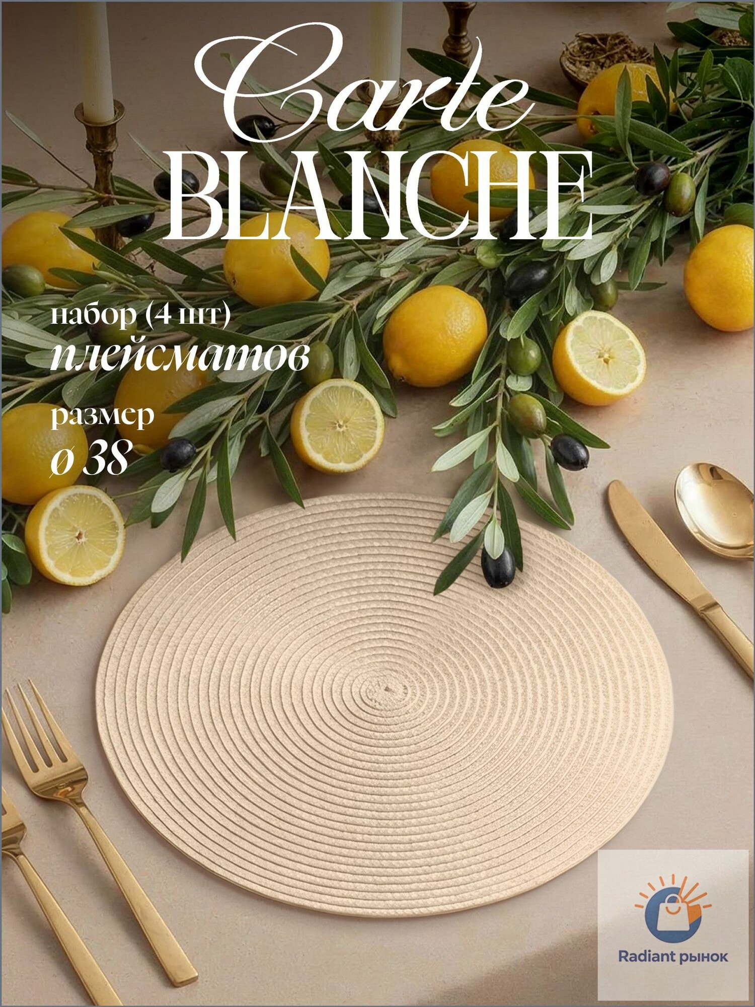 Carte Blanche Комплект плетенных плейсматов круглых 38 см, 4 шт, сервировочные салфетки на стол, бежевый