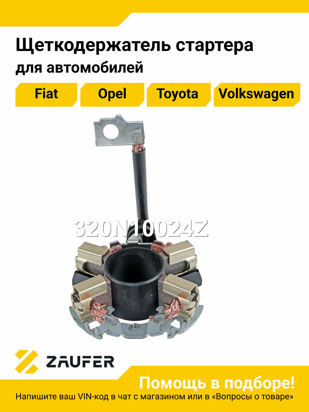 Щеткодержатель стартера ZAUFER 320N10024Z для Fiat Duna, Fiorino Pick Up; Opel Astra; Toyota Avensis; Volkswagen Passat