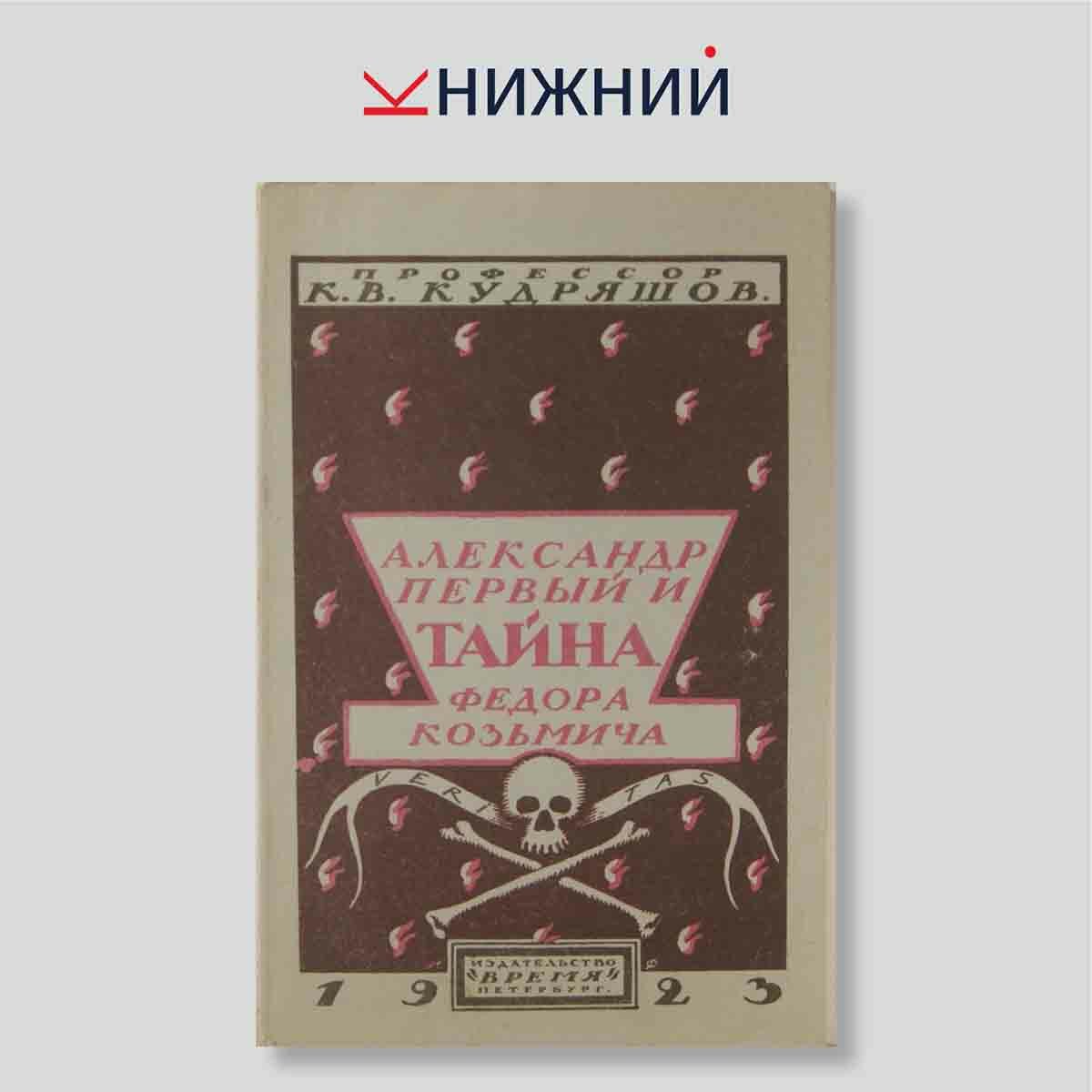 Кудряшов К.В. "Александр Первый и тайна Федора Козьмича"