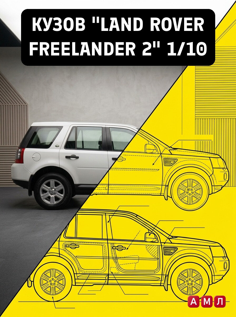 Проект чертеж Кузов Land Rover Freelander 2 в масштабе 1/10 Ленд Ровер Фрилендер из пластика для радиоуправляемых моделей р/у своими руками - скачать и распечатать чертежи с размерами, пошаговая и поэтапная схема сборк