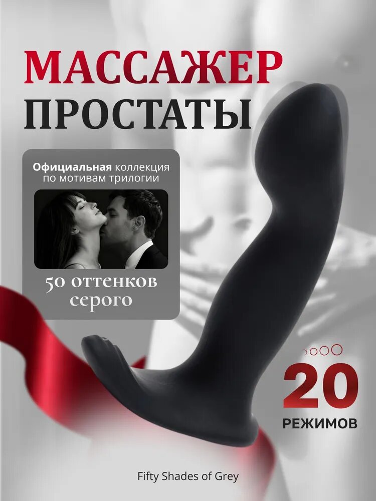 Массажер простаты Fifty Shades of Grey P-Spot Sensation