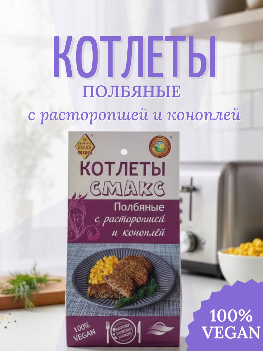 Котлеты веганские "Смакс" полбяные, с расторопшей и коноплей, 250 гр