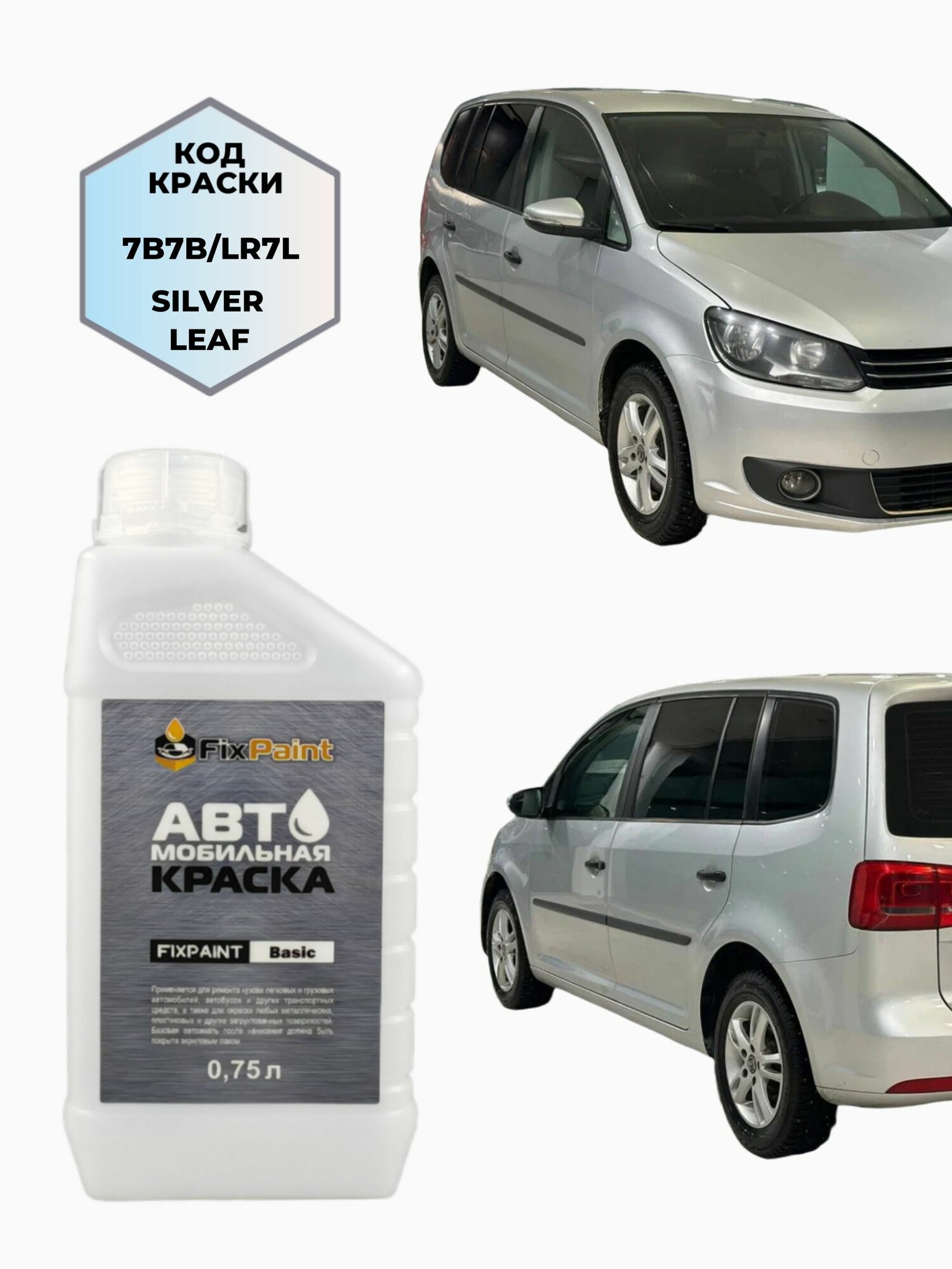 Краска VOLKSWAGEN TOURAN, код LR7L, 7B7B, SILVER LEAF, автомобильная эмаль базовая под лак FixPaint Basic в канистре, 0,75 л