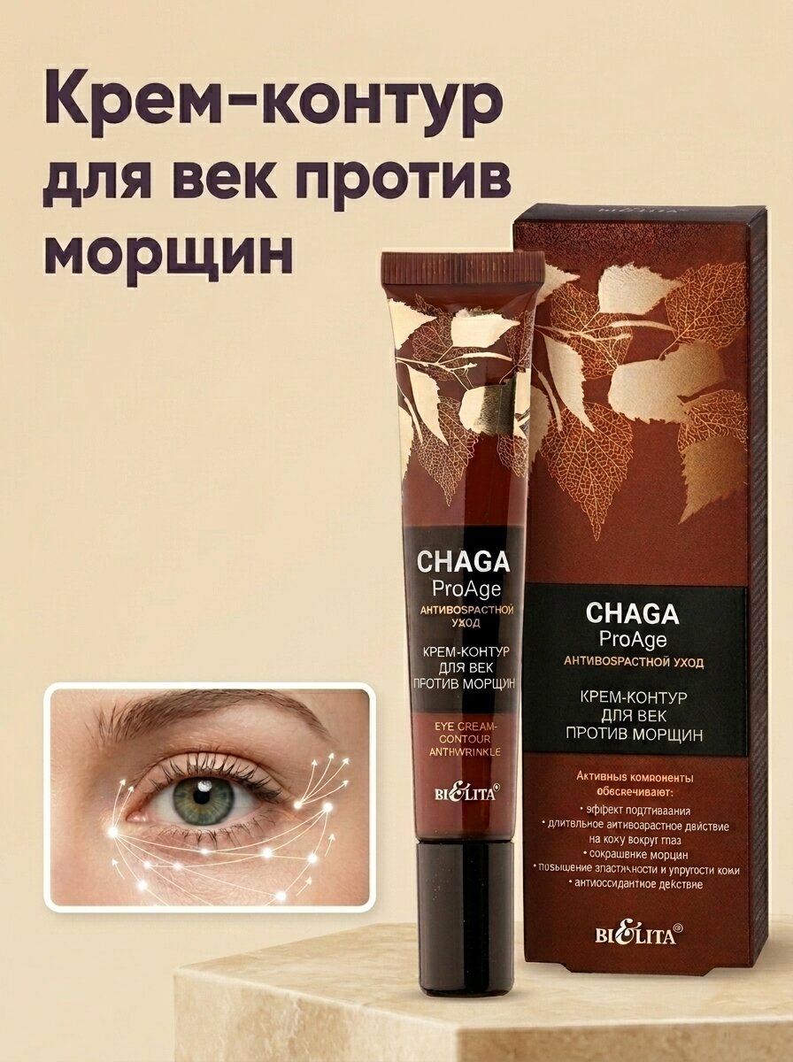 Крем-контур для век"Chaga ProAge" против морщин, 20мл Белита