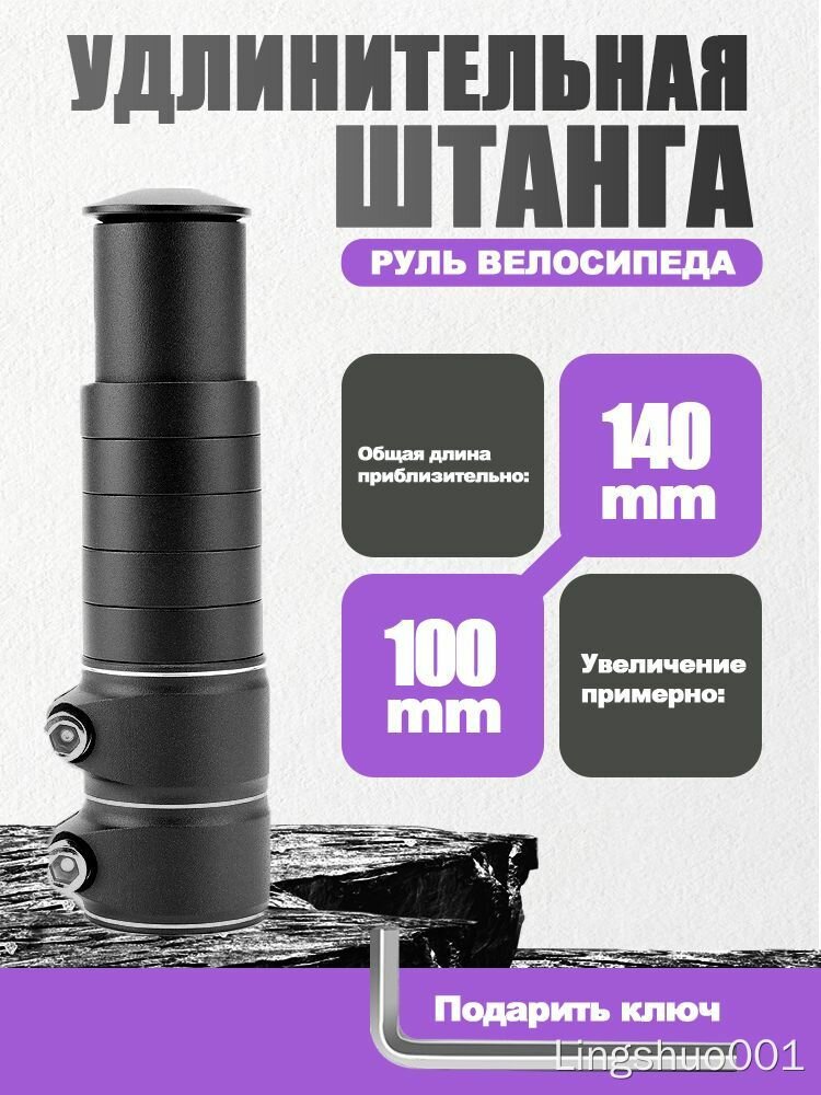 Удлинитель руля для велосипеда 140 мм / удлинитель штока вилки