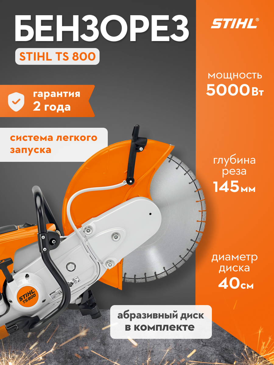 STIHL TS 800 - бензорез