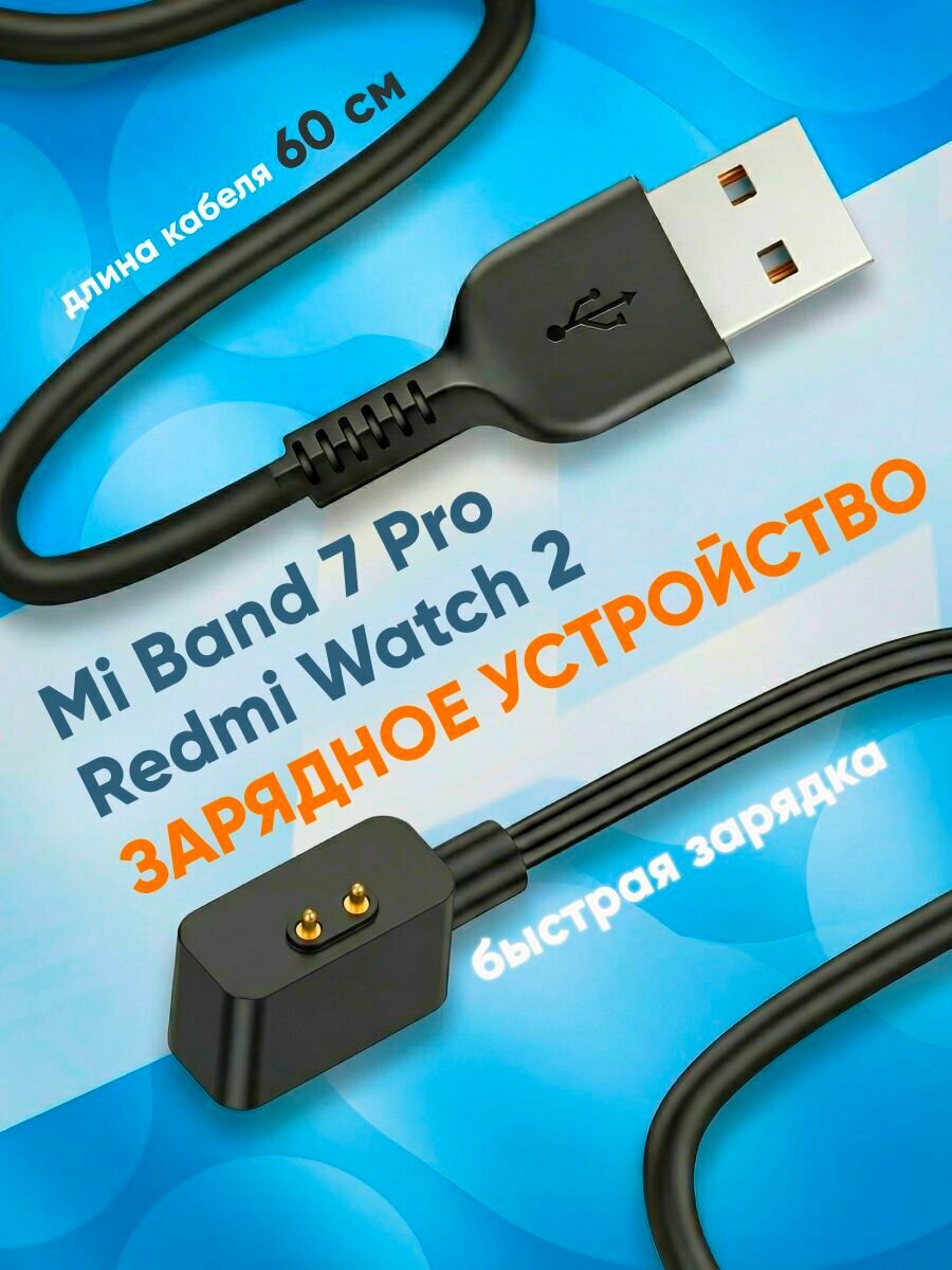 Зарядка для смарт часов магнитная для Redmi Watch 2 Lite, Poco Watch, Mi Band 7 Pro / USB кабель для зарядки смарт часов и браслетов Xiaomi