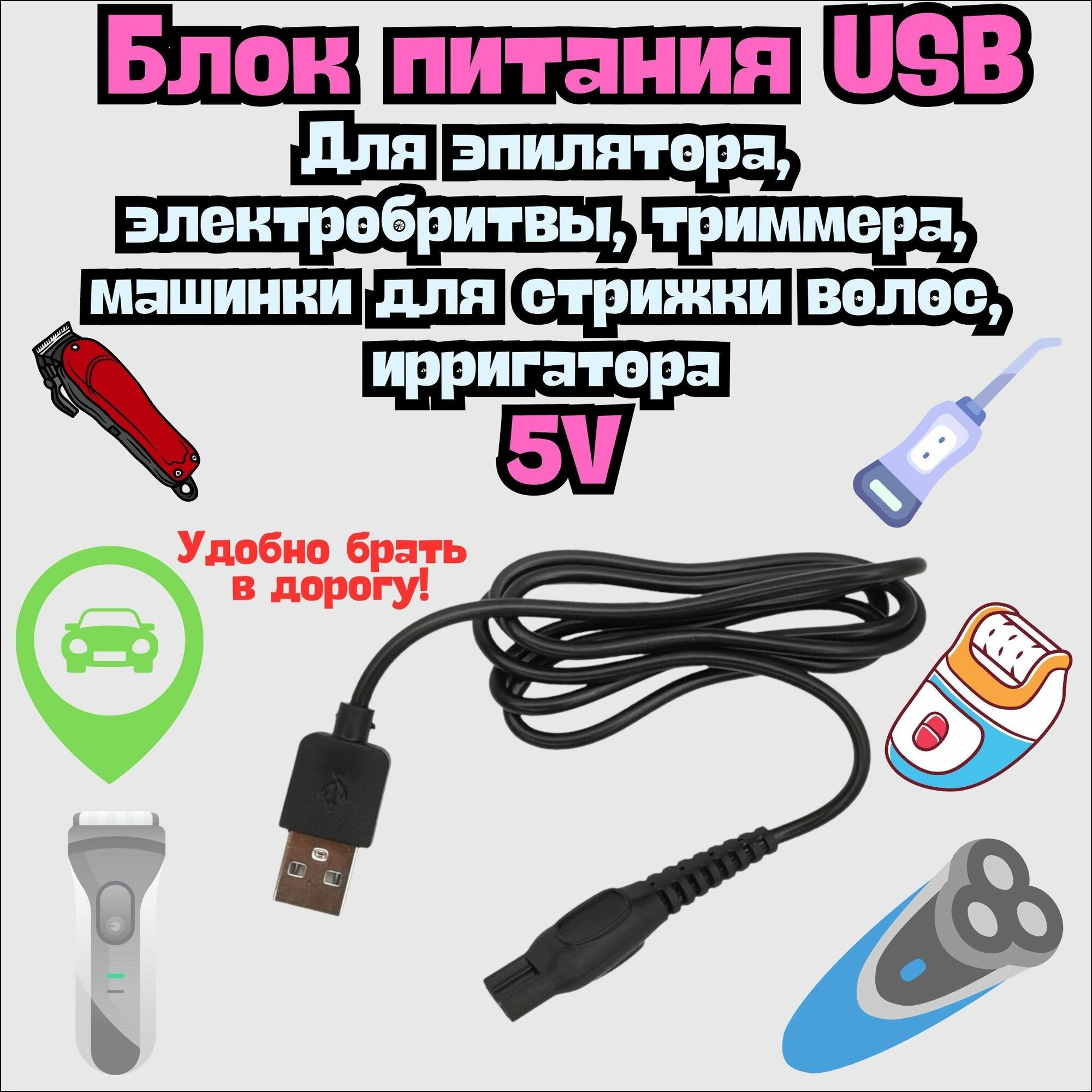 Адаптер питания для электробритвы