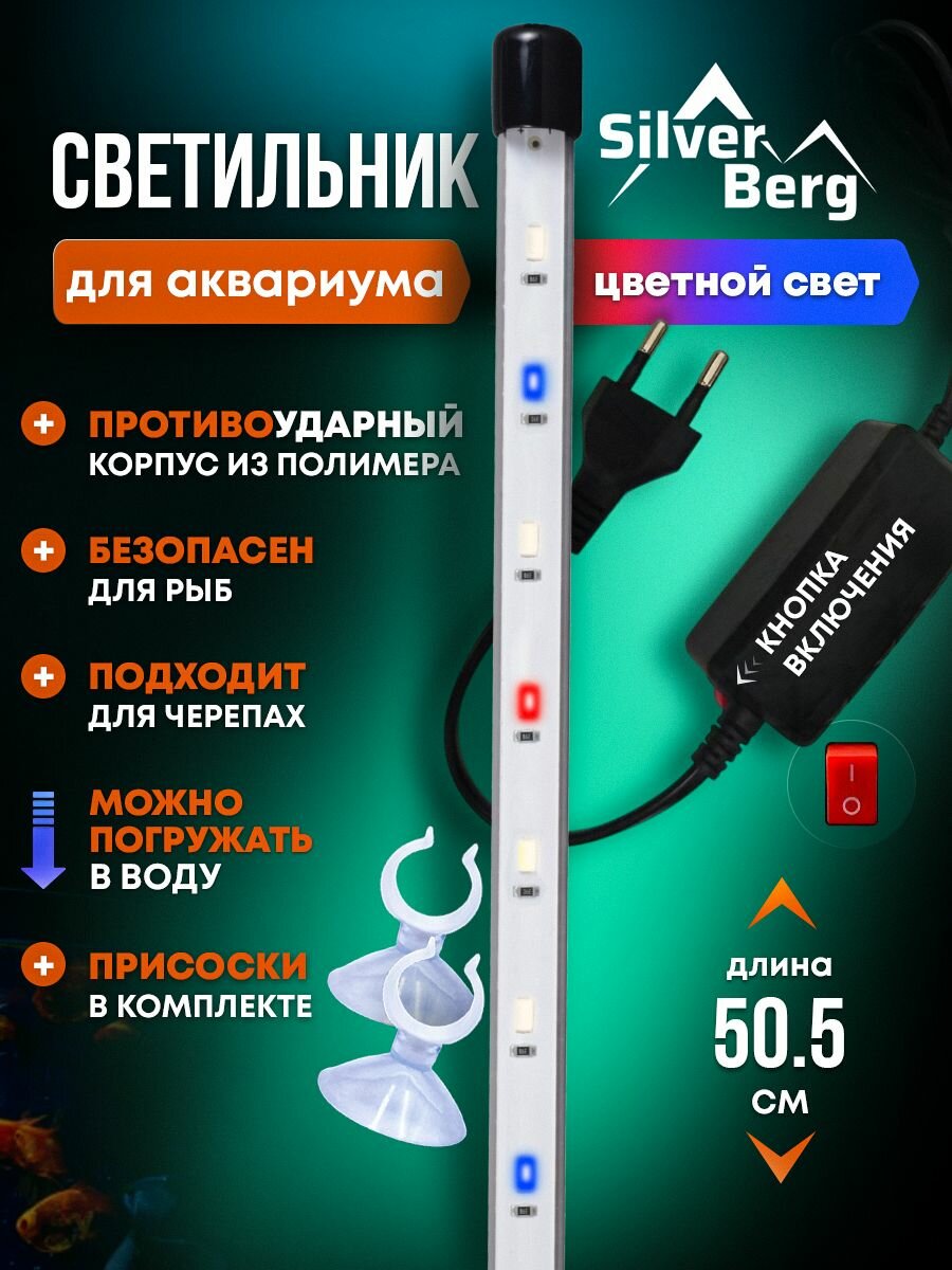 Светодиодный светильник для аквариума, подводный, погружной, лампа для аквариума, 50.5см, 5Вт, цветной, Silver Berg Sunchere Color 500 подводное освещение цветная подсветка аквариумная подсветка