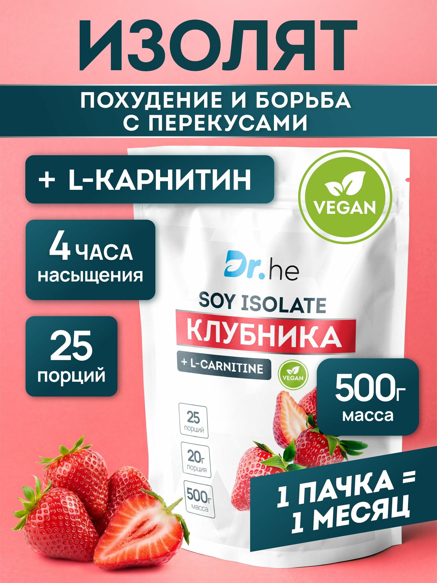 Соевый протеин Dr.he, protein клубника/ 500г 25 порций